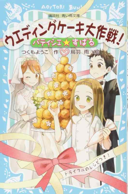 パティシエすばる ウエディングケーキ大作戦 (講談社青い鳥文庫 256-11)【 ご注文確定のタイミングについて 】 商品は他サイトでも販売しているため、在庫反映にタイムラグが生じる場合がございます。入れ違いで完売となった際は、速やかにメー...