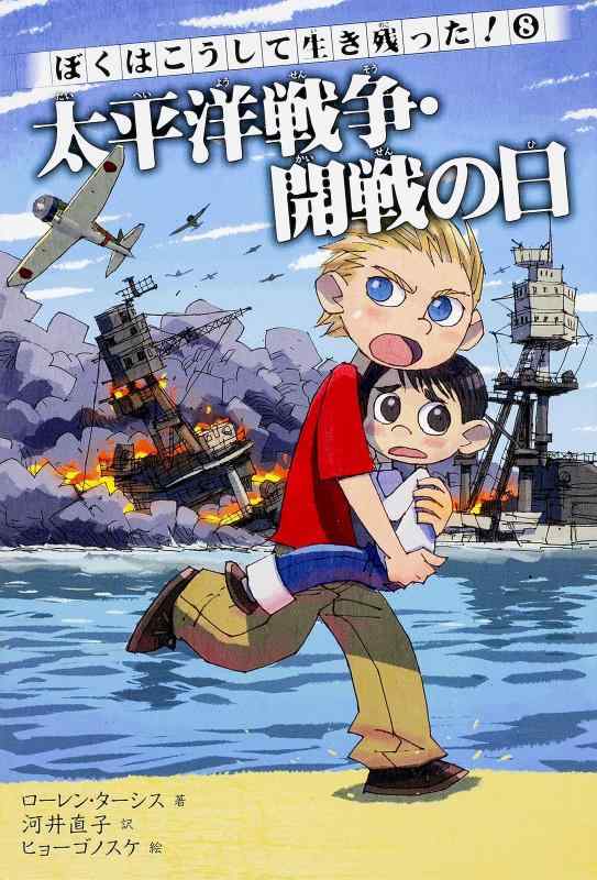 ぼくはこうして生き残った (8) 太平洋戦争・開戦の日【 ご注文確定のタイミングについて 】 商品は他サイトでも販売しているため、在庫反映にタイムラグが生じる場合がございます。入れ違いで完売となった際は、速やかにメールでご連絡の上、キャンセ...