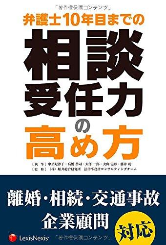 弁護士10年目までの 相談受任力の高め方 For The Lawyer's 10 Years in Practice, Business Development Skills【 ご注文確定のタイミングについて 】 商品は他サイトでも販売して...