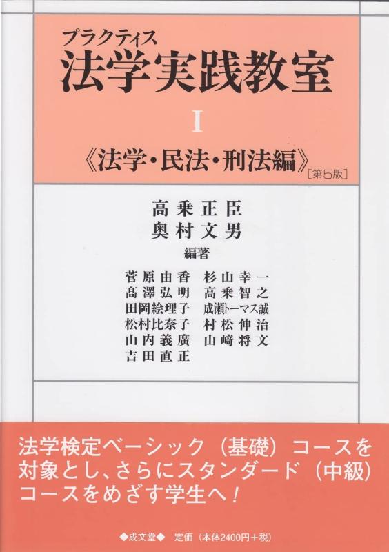 プラクティス法学実践教室I《法学・民法・刑法編》第5版: 《法学・民法・刑法編》【 ご注文確定のタイミングについて 】 商品は他サイトでも販売しているため、在庫反映にタイムラグが生じる場合がございます。入れ違いで完売となった際は、速やかにメ...