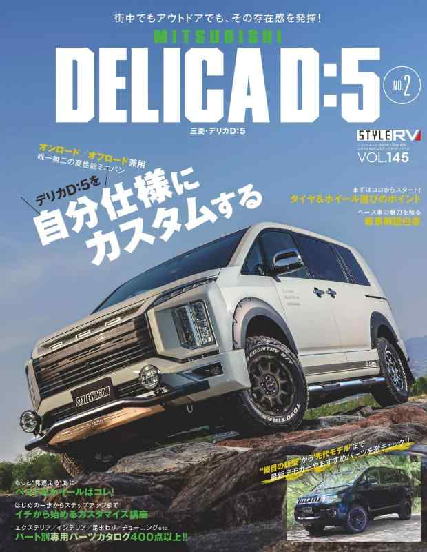 スタイルRV Vol.145 MITSUBISHI DELICA D:5 No. 2 デリカ (NEWS mook RVドレスアップガイドシリーズ)【 ご注文確定のタイミングについて 】 商品は他サイトでも販売しているため、在庫反映にタイム...