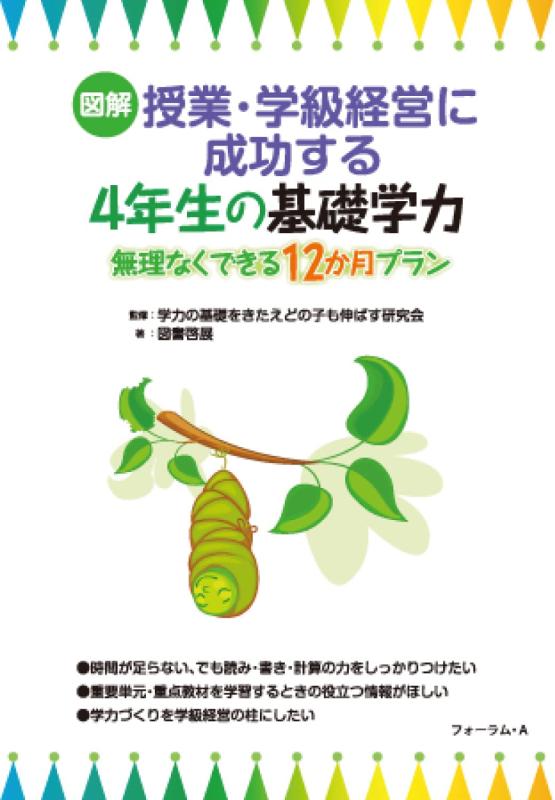 図解 授業・学級経営に成功する4年生の基礎学力―無理なくできる12か月プラン【 ご注文確定のタイミングについて 】 商品は他サイトでも販売しているため、在庫反映にタイムラグが生じる場合がございます。入れ違いで完売となった際は、速やかにメール...