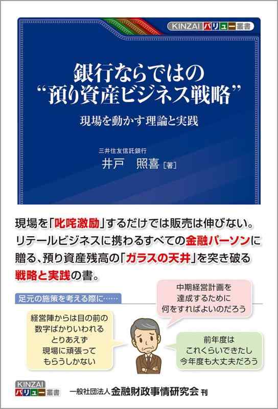 銀行ならではの“預り資産ビジネス戦略"-現場を動かす理論と実践 (KINZAIバリュー叢書)【 ご注文確定のタイミングについて 】 商品は他サイトでも販売しているため、在庫反映にタイムラグが生じる場合がございます。入れ違いで完売と...
