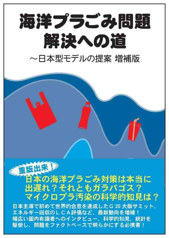 海洋プラごみ問題解決への道~日本型モデルの提案 増補版【 ご注文確定のタイミングについて 】 商品は他サイトでも販売しているため、在庫反映にタイムラグが生じる場合がございます。入れ違いで完売となった際は、速やかにメールでご連絡の上、キャンセ...