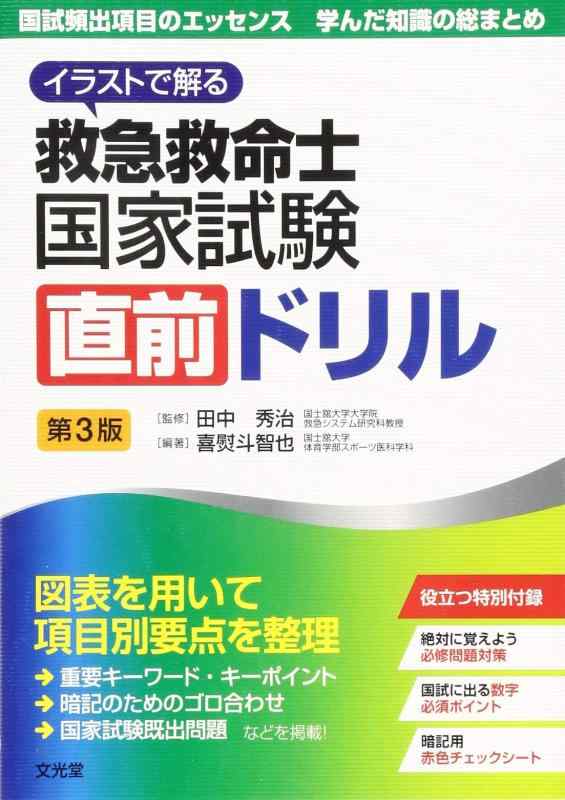 イラストで解る 救急救命士国家試験直前ドリル【 ご注文確定のタイミングについて 】 商品は他サイトでも販売しているため、在庫反映にタイムラグが生じる場合がございます。入れ違いで完売となった際は、速やかにメールでご連絡の上、キャンセルのお手続...