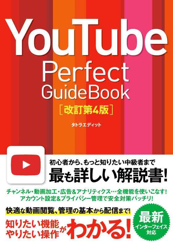 YouTube Perfect Guidebook [改訂第4版]【 ご注文確定のタイミングについて 】 商品は他サイトでも販売しているため、在庫反映にタイムラグが生じる場合がございます。入れ違いで完売となった際は、速やかにメールでご連絡の...