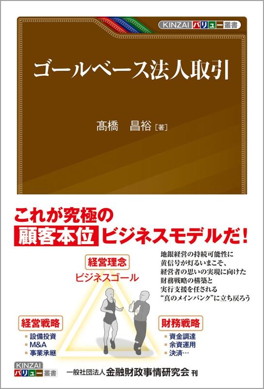 ゴールベース法人取引 (KINZAIバリュー叢書)【 ご注文確定のタイミングについて 】 商品は他サイトでも販売しているため、在庫反映にタイムラグが生じる場合がございます。入れ違いで完売となった際は、速やかにメールでご連絡の上、キャンセルの...