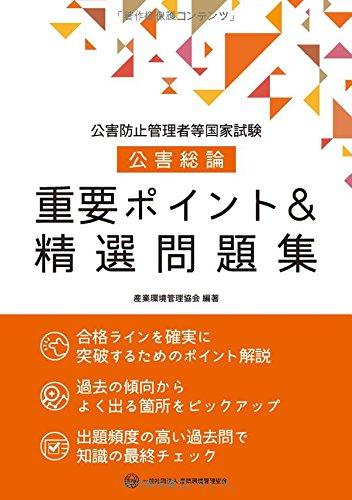 公害防止管理者等国家試験公害総論重要ポイント&amp;精選問題集【 ご注文確定のタイミングについて 】 商品は他サイトでも販売しているため、在庫反映にタイムラグが生じる場合がございます。入れ違いで完売となった際は、速やかにメールでご連絡の上...