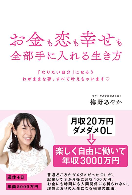 お金も恋も幸せも全部手に入れる生き方【 ご注文確定のタイミングについて 】 商品は他サイトでも販売しているため、在庫反映にタイムラグが生じる場合がございます。入れ違いで完売となった際は、速やかにメールでご連絡の上、キャンセルのお手続きをさせ...