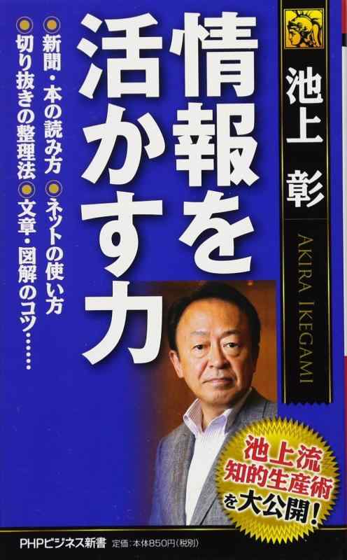 情報を活かす力 (PHPビジネス新書)【 ご注文確定のタイミングについて 】 商品は他サイトでも販売しているため、在庫反映にタイムラグが生じる場合がございます。入れ違いで完売となった際は、速やかにメールでご連絡の上、キャンセルのお手続きをさ...