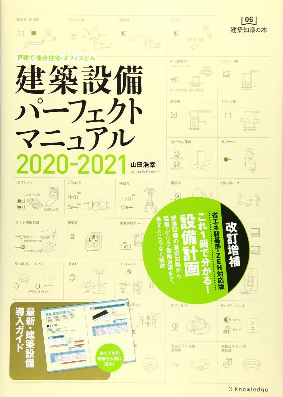戸建て・集合住宅・オフィスビル　建築設備パーフェクトマニュアル2020-2021 (建築知識の本 6)【 ご注文確定のタイミングについて 】 商品は他サイトでも販売しているため、在庫反映にタイムラグが生じる場合がございます。入れ違いで完売と...