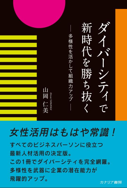 ダイバーシティで新時代を勝ち抜く -多様性を活かして組織力アップ-【 ご注文確定のタイミングについて 】 商品は他サイトでも販売しているため、在庫反映にタイムラグが生じる場合がございます。入れ違いで完売となった際は、速やかにメールでご連絡の...