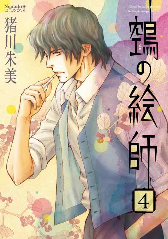 鵼の絵師 (4) (Nemuki+コミックス)【 ご注文確定のタイミングについて 】 商品は他サイトでも販売しているため、在庫反映にタイムラグが生じる場合がございます。入れ違いで完売となった際は、速やかにメールでご連絡の上、キャンセルのお手...