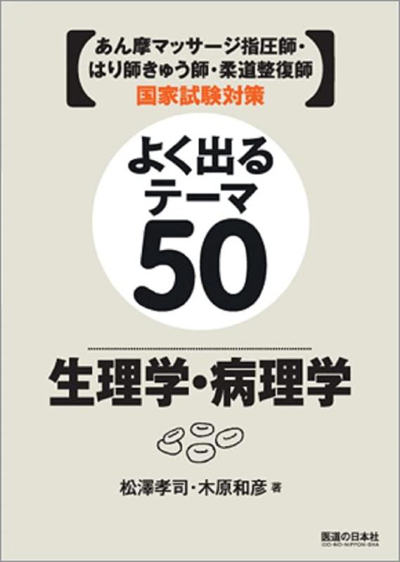 よく出るテーマ50 生理学・病理学―あん摩マッサージ指圧師・はり師きゅう師・柔道整復師国家試験対策【 ご注文確定のタイミングについて 】 商品は他サイトでも販売しているため、在庫反映にタイムラグが生じる場合がございます。入れ違いで完売となっ...