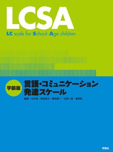LCSA: 学齢版 言語・コミュニケーション発達スケール【 ご注文確定のタイミングについて 】 商品は他サイトでも販売しているため、在庫反映にタイムラグが生じる場合がございます。入れ違いで完売となった際は、速やかにメールでご連絡の上、キャン...