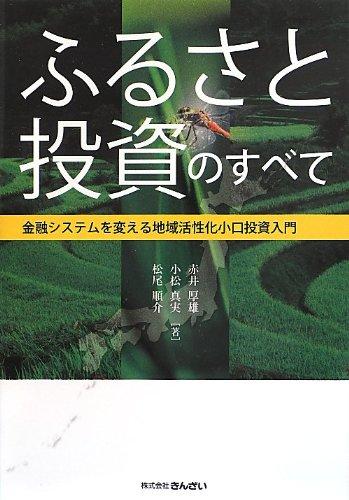 ふるさと投資のすべて-金融システムを変える地域活性化小口投資入門-【 ご注文確定のタイミングについて 】 商品は他サイトでも販売しているため、在庫反映にタイムラグが生じる場合がございます。入れ違いで完売となった際は、速やかにメールでご連絡の...