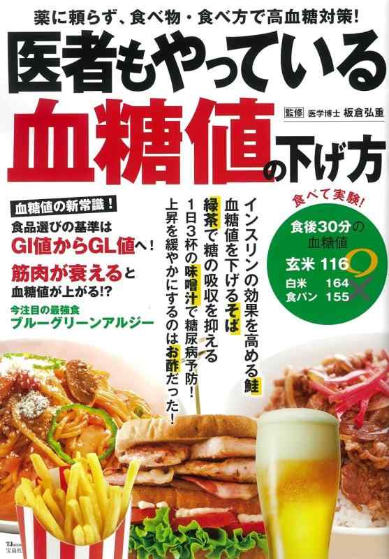 医者もやっている血糖値の下げ方 (TJMOOK)【 ご注文確定のタイミングについて 】 商品は他サイトでも販売しているため、在庫反映にタイムラグが生じる場合がございます。入れ違いで完売となった際は、速やかにメールでご連絡の上、キャンセルのお...