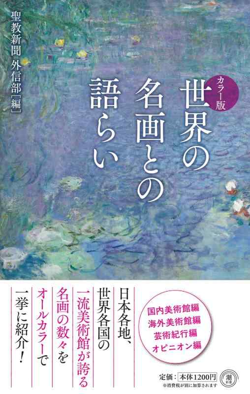 世界の名画との語らい (潮新書)【 ご注文確定のタイミングについて 】 商品は他サイトでも販売しているため、在庫反映にタイムラグが生じる場合がございます。入れ違いで完売となった際は、速やかにメールでご連絡の上、キャンセルのお手続きをさせてい...