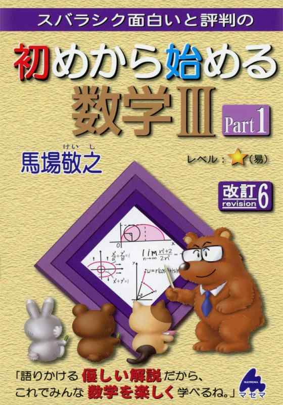 初めから始める数学IIIPart1 改訂6【 ご注文確定のタイミングについて 】 商品は他サイトでも販売しているため、在庫反映にタイムラグが生じる場合がございます。入れ違いで完売となった際は、速やかにメールでご連絡の上、キャンセルのお手続き...