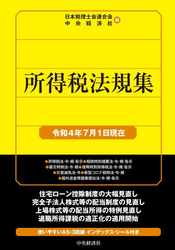 所得税法規集(令和4年7月1日現在) (国税の法規通達集シリーズ)【 ご注文確定のタイミングについて 】 商品は他サイトでも販売しているため、在庫反映にタイムラグが生じる場合がございます。入れ違いで完売となった際は、速やかにメールでご連絡の...