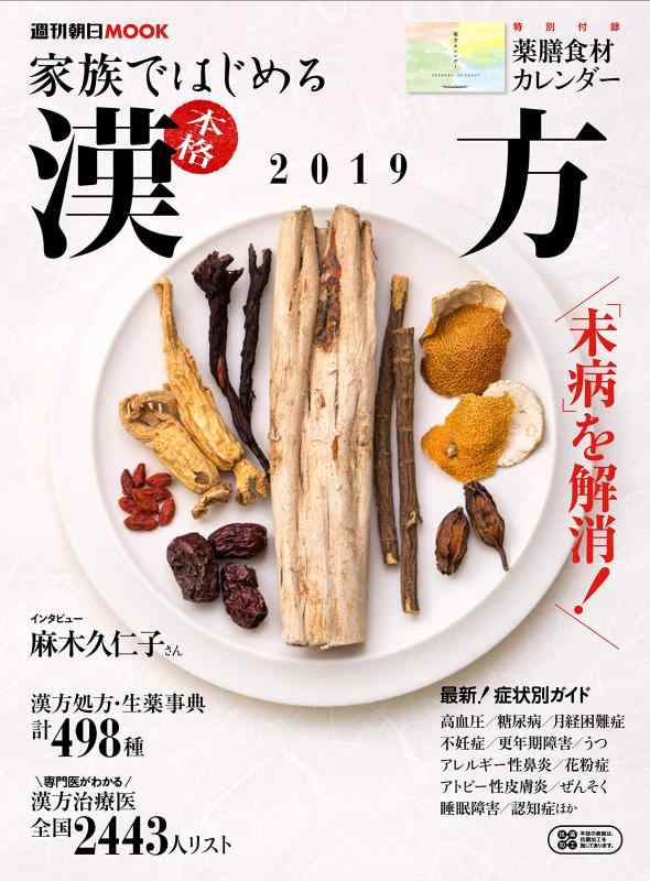 家族ではじめる 本格漢方 2019 (週刊朝日ムック)【 ご注文確定のタイミングについて 】 商品は他サイトでも販売しているため、在庫反映にタイムラグが生じる場合がございます。入れ違いで完売となった際は、速やかにメールでご連絡の上、キャンセ...