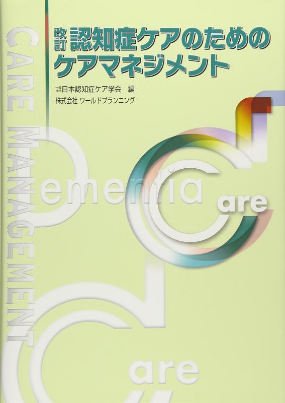 改訂・認知症ケアのためのケアマネジメント【 ご注文確定のタイミングについて 】 商品は他サイトでも販売しているため、在庫反映にタイムラグが生じる場合がございます。入れ違いで完売となった際は、速やかにメールでご連絡の上、キャンセルのお手続きを...