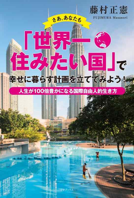 さあ、あなたも「世界一住みたい国」で幸せに暮らす計画を立ててみよう【 ご注文確定のタイミングについて 】 商品は他サイトでも販売しているため、在庫反映にタイムラグが生じる場合がございます。入れ違いで完売となった際は、速やかにメールでご連絡の...