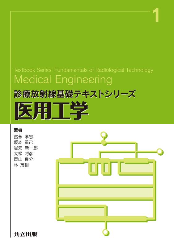 医用工学 (診療放射線基礎テキストシリーズ 1)【 ご注文確定のタイミングについて 】 商品は他サイトでも販売しているため、在庫反映にタイムラグが生じる場合がございます。入れ違いで完売となった際は、速やかにメールでご連絡の上、キャンセルのお...