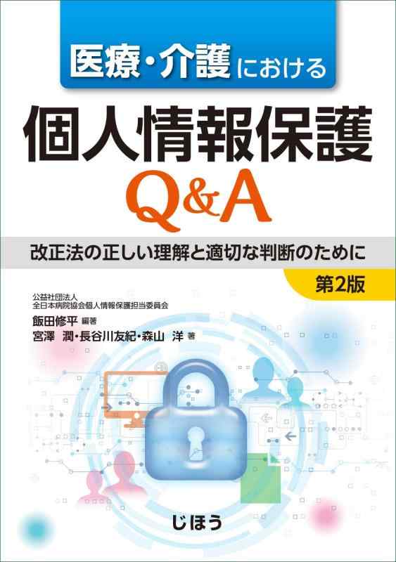医療・介護における個人情報保護Q&amp;A 第2版 改正法の正しい理解と適切な判断のために【 ご注文確定のタイミングについて 】 商品は他サイトでも販売しているため、在庫反映にタイムラグが生じる場合がございます。入れ違いで完売となった際は...