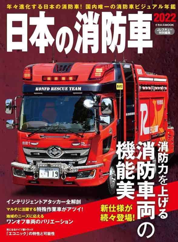 日本の消防車 2022 (イカロス・ムック)【 ご注文確定のタイミングについて 】 商品は他サイトでも販売しているため、在庫反映にタイムラグが生じる場合がございます。入れ違いで完売となった際は、速やかにメールでご連絡の上、キャンセルのお手続...