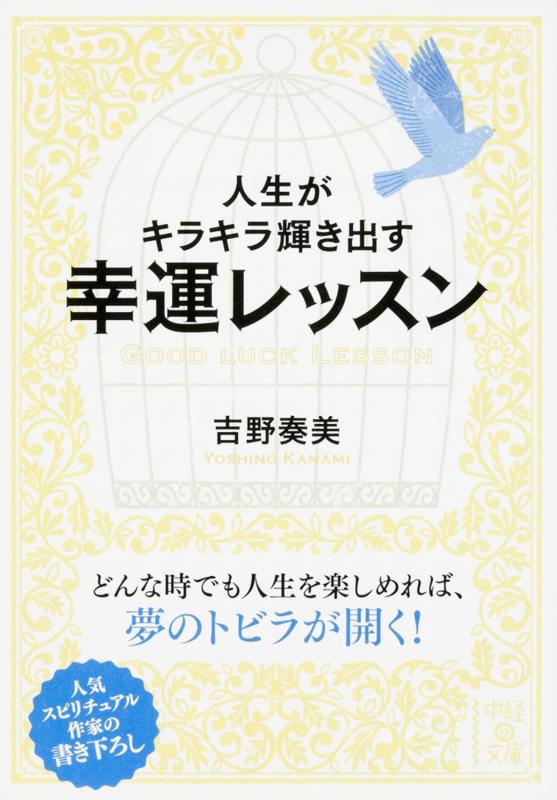 人生がキラキラ輝き出す幸運レッスン (中経の文庫)【 ご注文確定のタイミングについて 】 商品は他サイトでも販売しているため、在庫反映にタイムラグが生じる場合がございます。入れ違いで完売となった際は、速やかにメールでご連絡の上、キャンセルの...