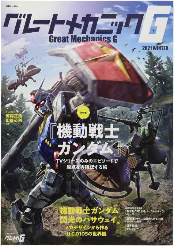 グレートメカニックG 2021WINTER (双葉社MOOK)【 ご注文確定のタイミングについて 】 商品は他サイトでも販売しているため、在庫反映にタイムラグが生じる場合がございます。入れ違いで完売となった際は、速やかにメールでご連絡の上、...