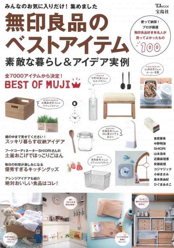 無印良品のベストアイテム 素敵な暮らし&amp;アイデア実例 (TJMOOK)【 ご注文確定のタイミングについて 】 商品は他サイトでも販売しているため、在庫反映にタイムラグが生じる場合がございます。入れ違いで完売となった際は、速やかにメー...
