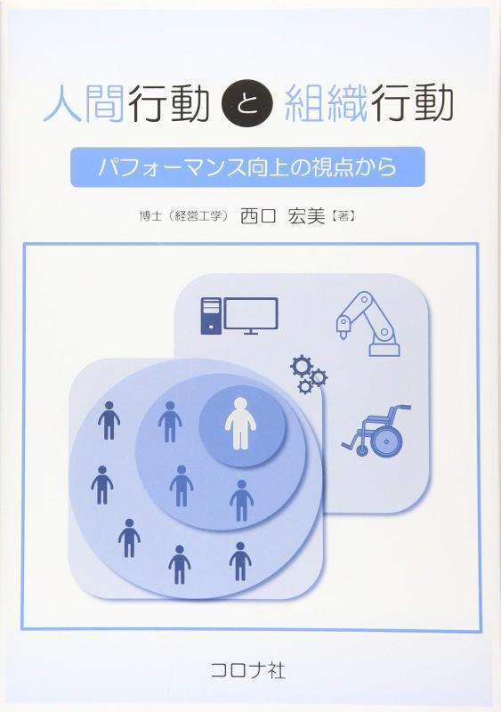 人間行動と組織行動 - パフォーマンス向上の視点から -【 ご注文確定のタイミングについて 】 商品は他サイトでも販売しているため、在庫反映にタイムラグが生じる場合がございます。入れ違いで完売となった際は、速やかにメールでご連絡の上、キャン...