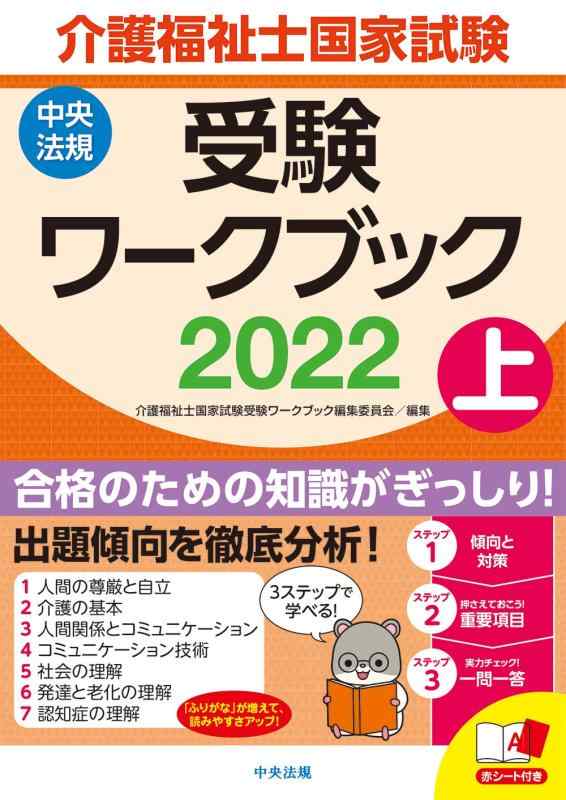 介護福祉士国家試験受験ワークブック2022上【 ご注文確定のタイミングについて 】 商品は他サイトでも販売しているため、在庫反映にタイムラグが生じる場合がございます。入れ違いで完売となった際は、速やかにメールでご連絡の上、キャンセルのお手続...