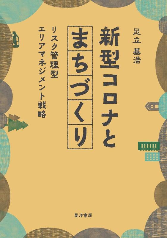 新型コロナとまちづくり――リスク管理型エリアマネジメント戦略【 ご注文確定のタイミングについて 】 商品は他サイトでも販売しているため、在庫反映にタイムラグが生じる場合がございます。入れ違いで完売となった際は、速やかにメールでご連絡の上、キ...