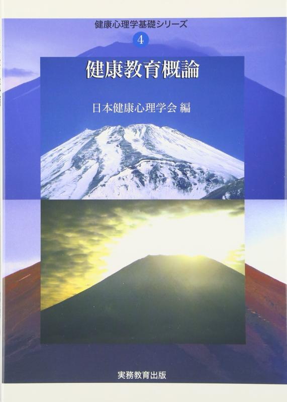 健康教育概論 (健康心理学基礎シリーズ 4)【 ご注文確定のタイミングについて 】 商品は他サイトでも販売しているため、在庫反映にタイムラグが生じる場合がございます。入れ違いで完売となった際は、速やかにメールでご連絡の上、キャンセルのお手続...