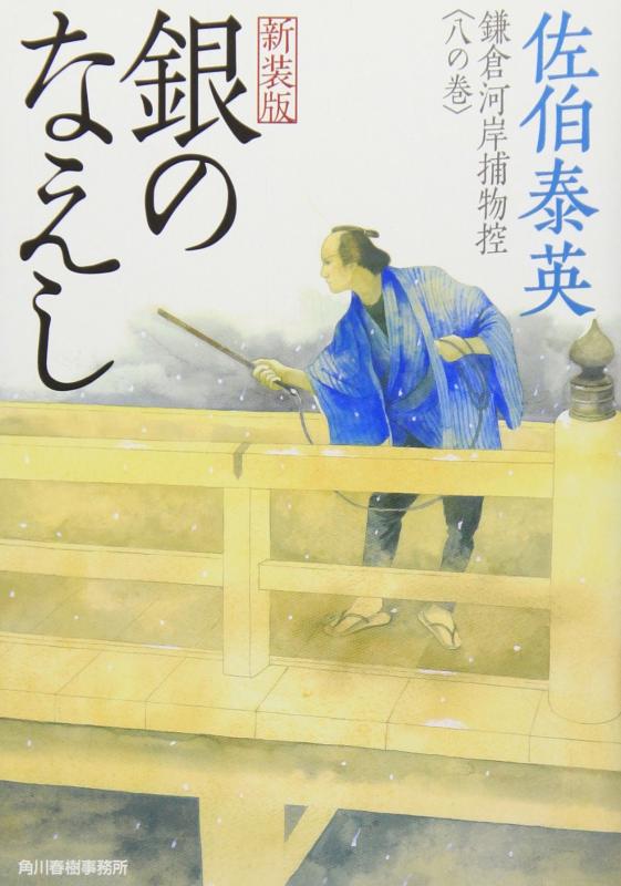 銀のなえし―鎌倉河岸捕物控〈8の巻〉 (ハルキ文庫 時代小説文庫)【 ご注文確定のタイミングについて 】 商品は他サイトでも販売しているため、在庫反映にタイムラグが生じる場合がございます。入れ違いで完売となった際は、速やかにメールでご連絡の...