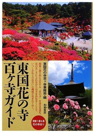東国花の寺百ヶ寺ガイド: 関東1都6県花の寺巡り【 ご注文確定のタイミングについて 】 商品は他サイトでも販売しているため、在庫反映にタイムラグが生じる場合がございます。入れ違いで完売となった際は、速やかにメールでご連絡の上、キャンセルのお...