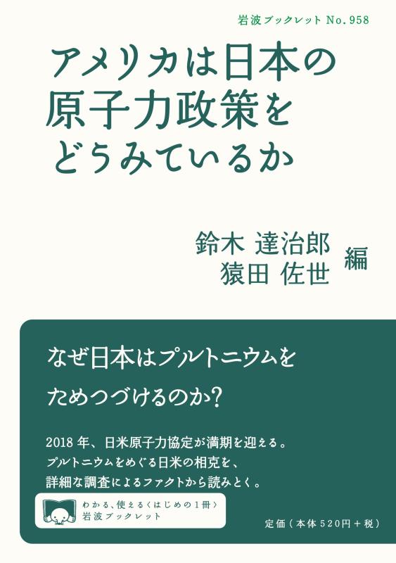 アメリカは日本の原子力政策をどうみているか (岩波ブックレット)【 ご注文確定のタイミングについて 】 商品は他サイトでも販売しているため、在庫反映にタイムラグが生じる場合がございます。入れ違いで完売となった際は、速やかにメールでご連絡の上...