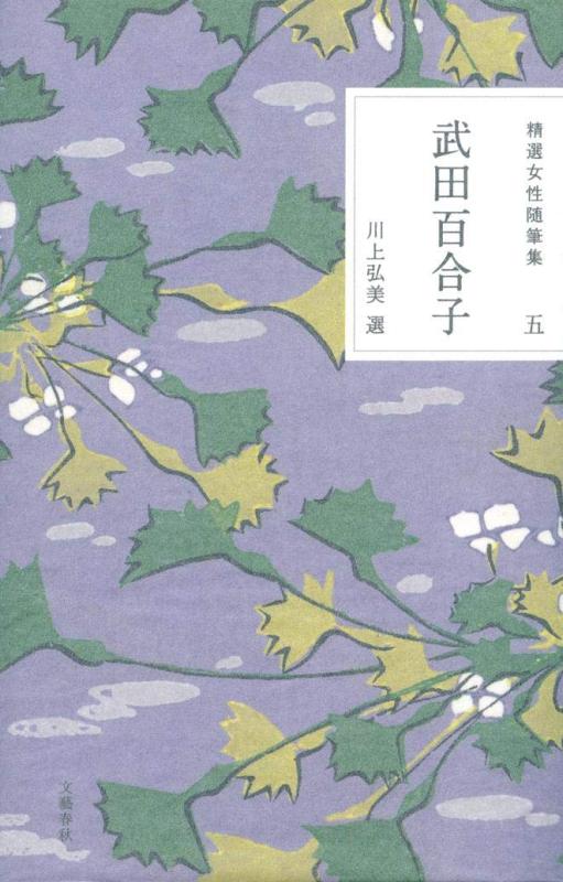 精選女性随筆集 第五巻 武田百合子【 ご注文確定のタイミングについて 】 商品は他サイトでも販売しているため、在庫反映にタイムラグが生じる場合がございます。入れ違いで完売となった際は、速やかにメールでご連絡の上、キャンセルのお手続きをさせて...