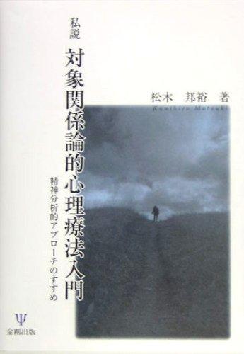 私説 対象関係論的心理療法入門―精神分析的アプローチのすすめ【 ご注文確定のタイミングについて 】 商品は他サイトでも販売しているため、在庫反映にタイムラグが生じる場合がございます。入れ違いで完売となった際は、速やかにメールでご連絡の上、キ...