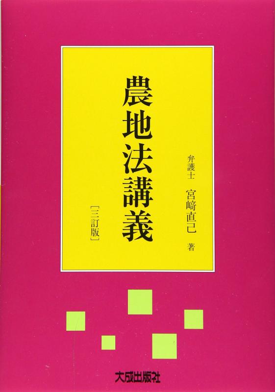 三訂版 農地法講義【 ご注文確定のタイミングについて 】 商品は他サイトでも販売しているため、在庫反映にタイムラグが生じる場合がございます。入れ違いで完売となった際は、速やかにメールでご連絡の上、キャンセルのお手続きをさせていただきます。 ...