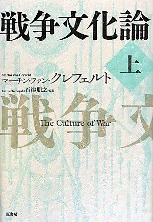 戦争文化論 上【 ご注文確定のタイミングについて 】 商品は他サイトでも販売しているため、在庫反映にタイムラグが生じる場合がございます。入れ違いで完売となった際は、速やかにメールでご連絡の上、キャンセルのお手続きをさせていただきます。 【 ...