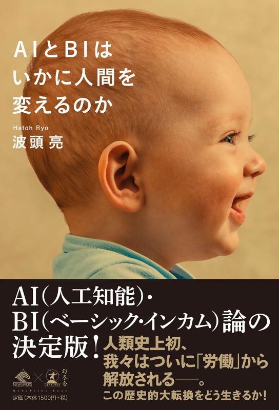 AIとBIはいかに人間を変えるのか (NewsPicks Book)【 ご注文確定のタイミングについて 】 商品は他サイトでも販売しているため、在庫反映にタイムラグが生じる場合がございます。入れ違いで完売となった際は、速やかにメールでご連絡...