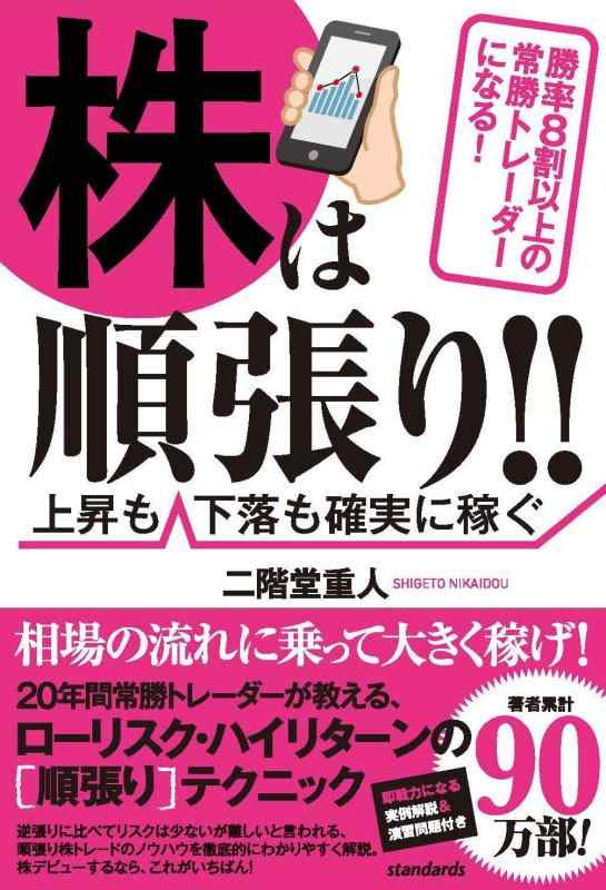 株は順張り ~勝率8割以上の常勝トレーダーになる ~ (上昇も下落も確実に稼ぐ)【 ご注文確定のタイミングについて 】 商品は他サイトでも販売しているため、在庫反映にタイムラグが生じる場合がございます。入れ違いで完売となった際は、速やかにメ...