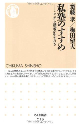 私塾のすすめ ─ここから創造が生まれる (ちくま新書 723)【 ご注文確定のタイミングについて 】 商品は他サイトでも販売しているため、在庫反映にタイムラグが生じる場合がございます。入れ違いで完売となった際は、速やかにメールでご連絡の上、...