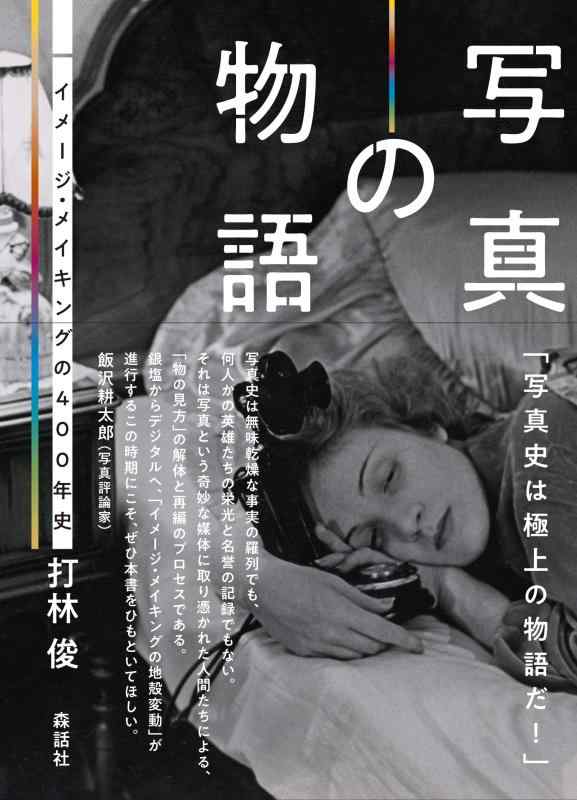 写真の物語──イメージ・メイキングの400年史【 ご注文確定のタイミングについて 】 商品は他サイトでも販売しているため、在庫反映にタイムラグが生じる場合がございます。入れ違いで完売となった際は、速やかにメールでご連絡の上、キャンセルのお手...