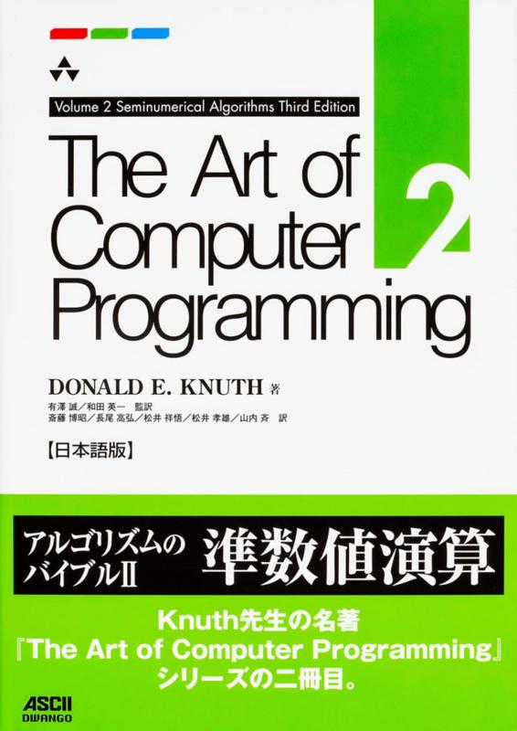 The Art of Computer Programming Volume 2 Seminumerical Algorithms Third Edition 日本語版【 ご注文確定のタイミングについて 】 商品は他サイトでも販売しているた...