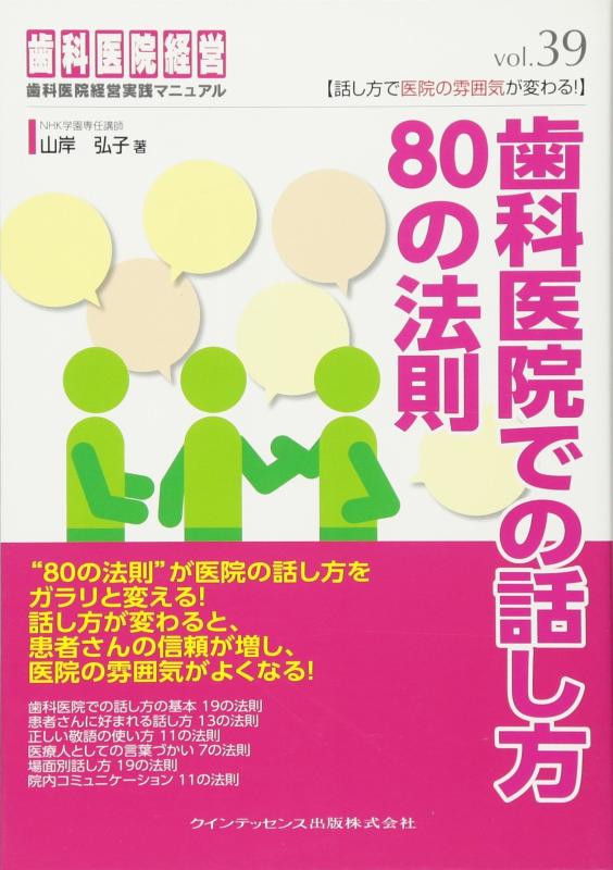 歯科医院での話し方 80の法則 (歯科医院経営実践マニュアル vol.39)【 ご注文確定のタイミングについて 】 商品は他サイトでも販売しているため、在庫反映にタイムラグが生じる場合がございます。入れ違いで完売となった際は、速やかにメール...